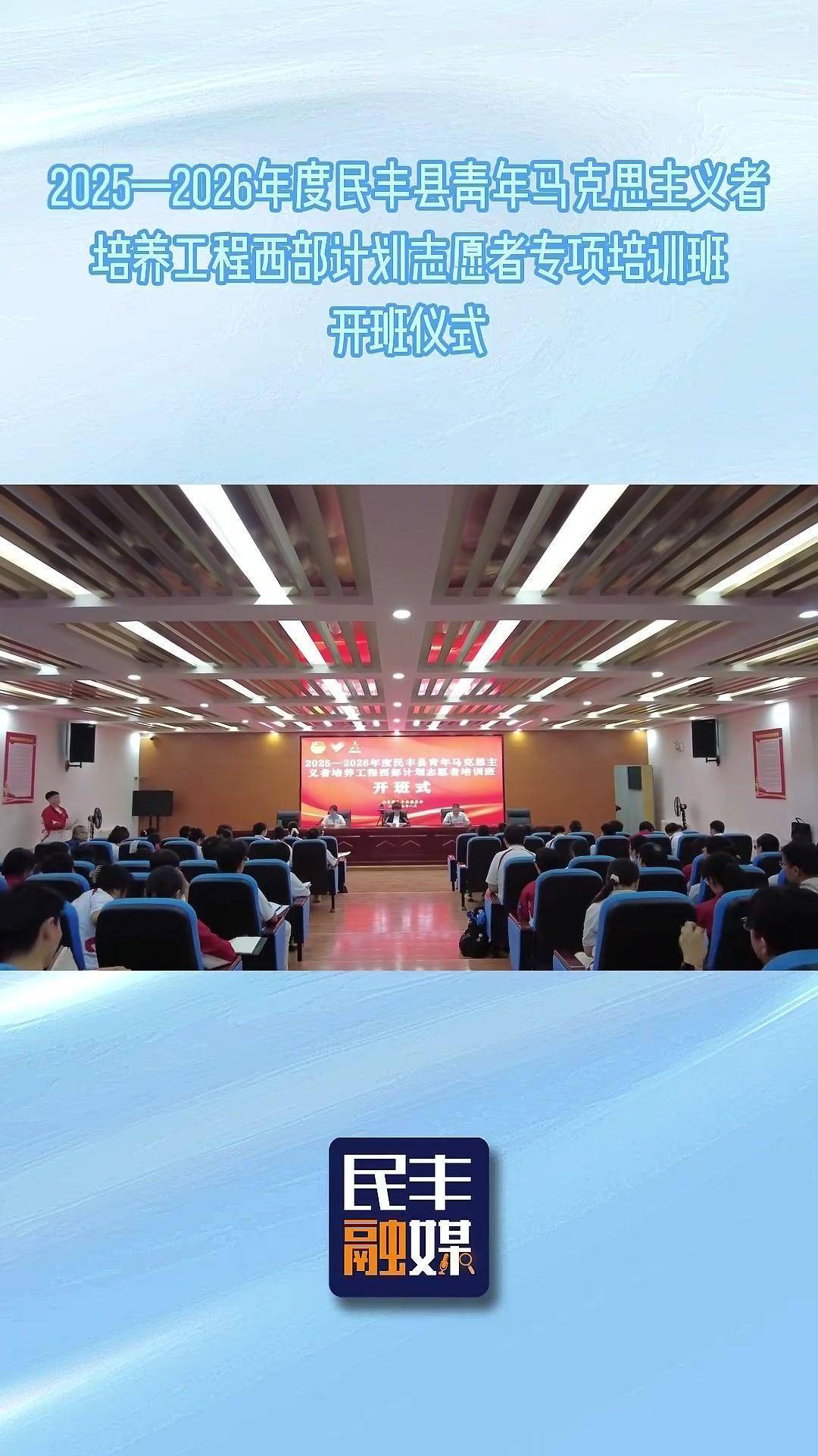 ...2026年度民丰县青年马克思主义者培养工程西部计划志愿者专项培训...
