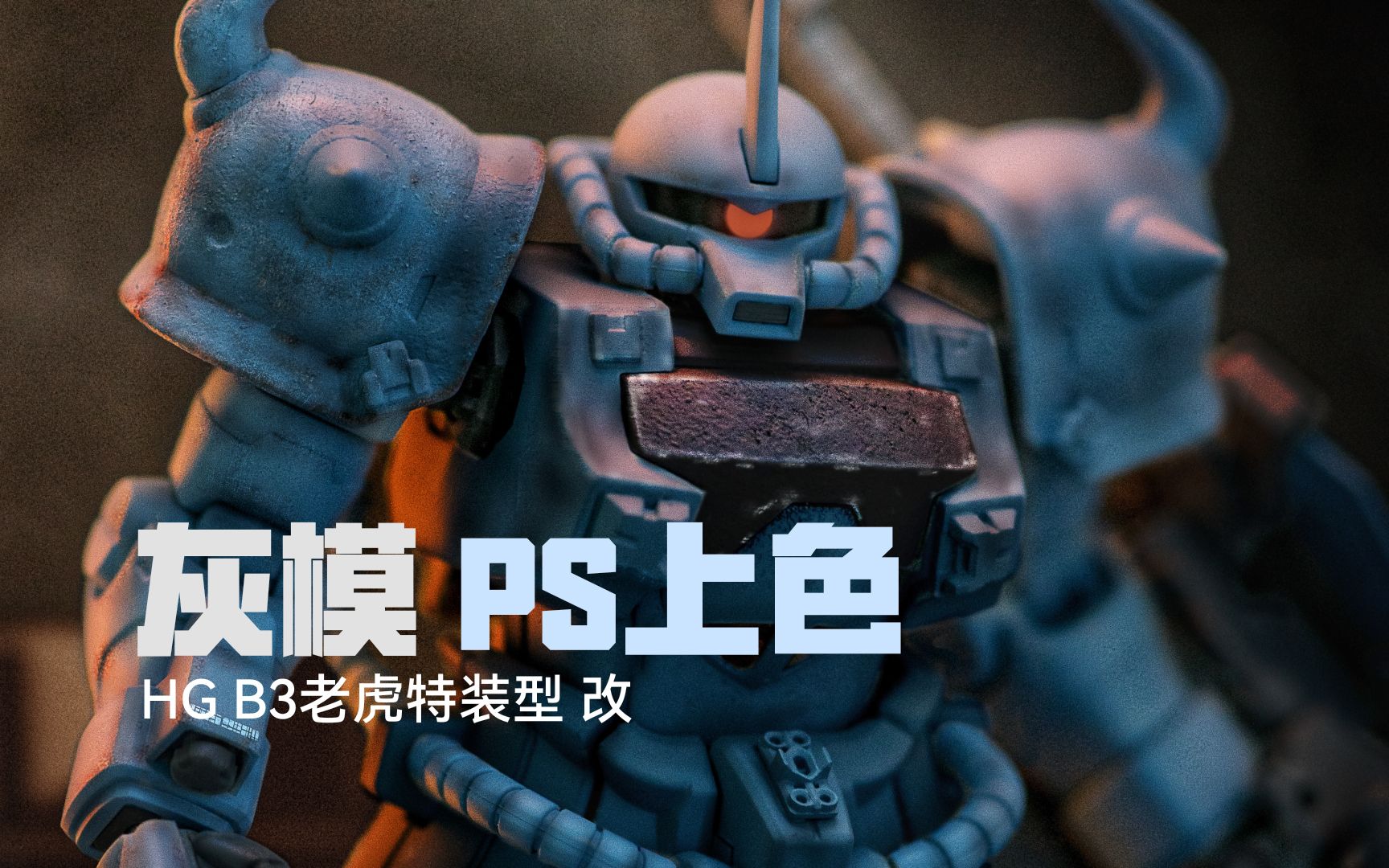【高达模型PS】hg老虎特装型改
