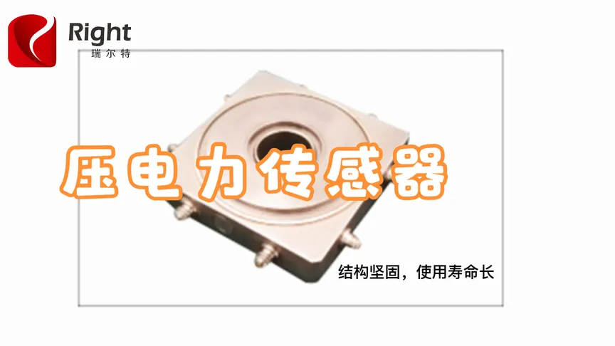 压电力传感器简介:利用压电材料将被测力转换为电信号的传感器