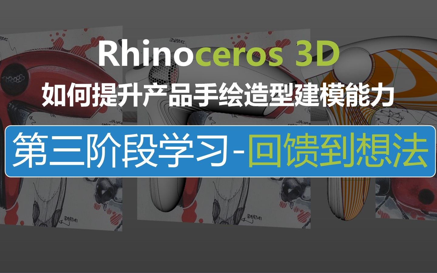 如何提升产品手绘造型建模能力(回馈到想法)