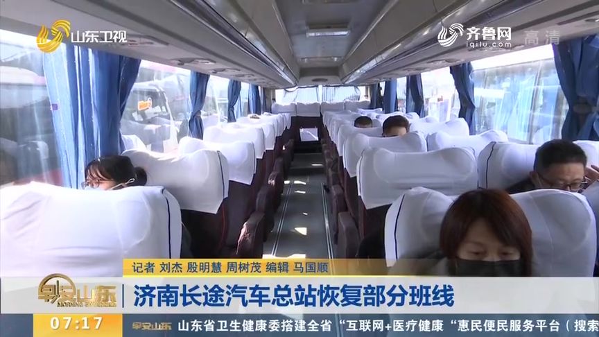 济南长途汽车总站恢复部分班线,营运线路详情看这里,出行更方便