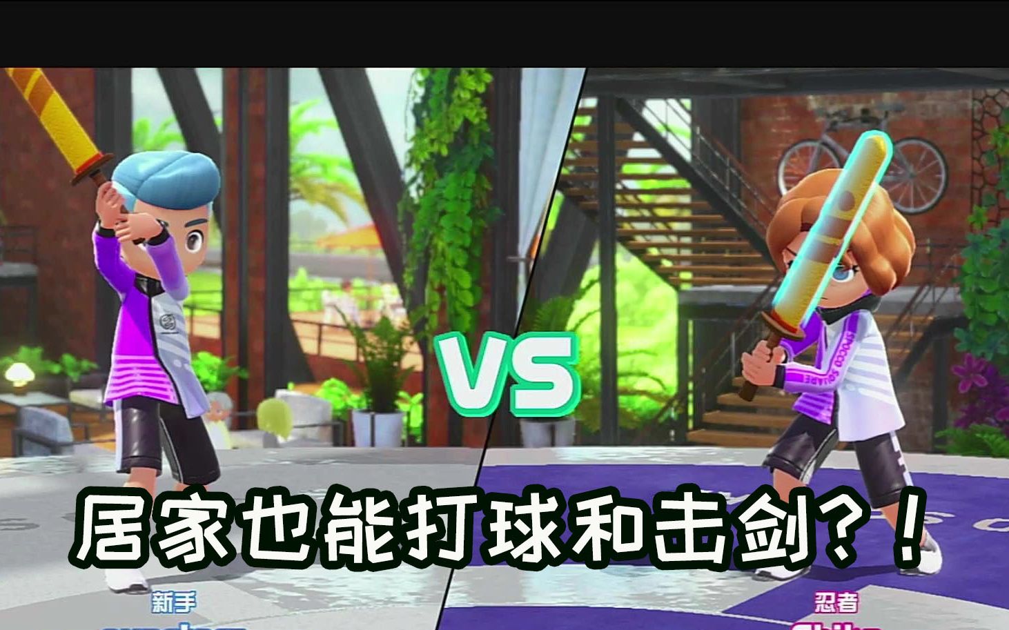 居家也能快乐打球和击剑,ns 运动 switch sports试玩分享