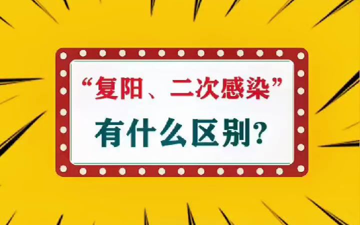 复阳”跟“二次感染”有什么区别?