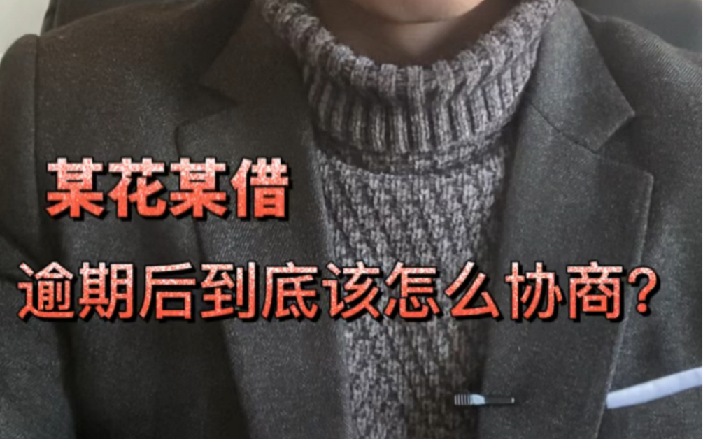 支付宝花呗借呗逾期后到底应该如何正确协商还款?停止催收