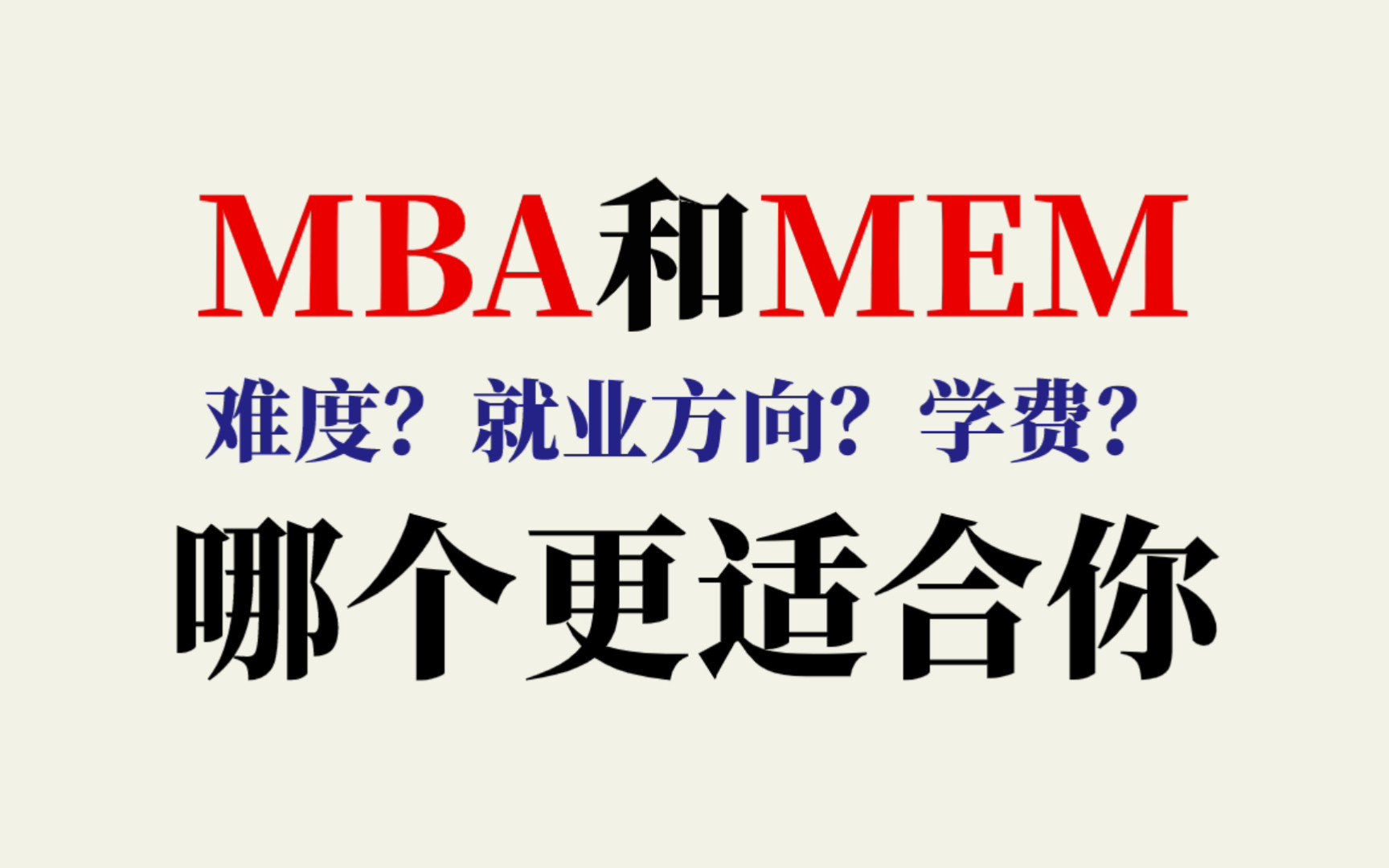 25考研|199管理类联考两大热门专业MBA和MEM怎么选?看完你就知道...
