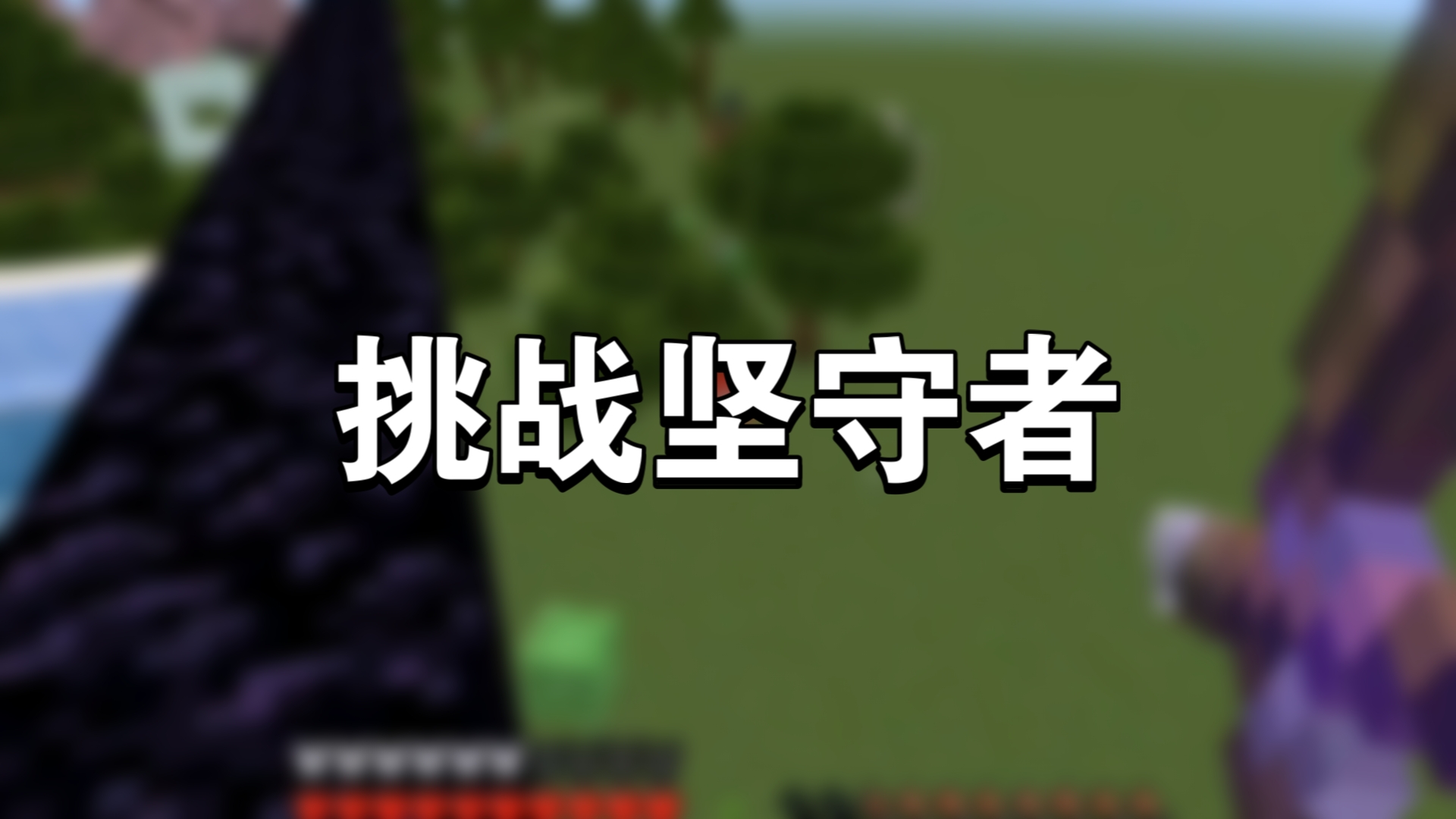 我的世界挑战坚守者