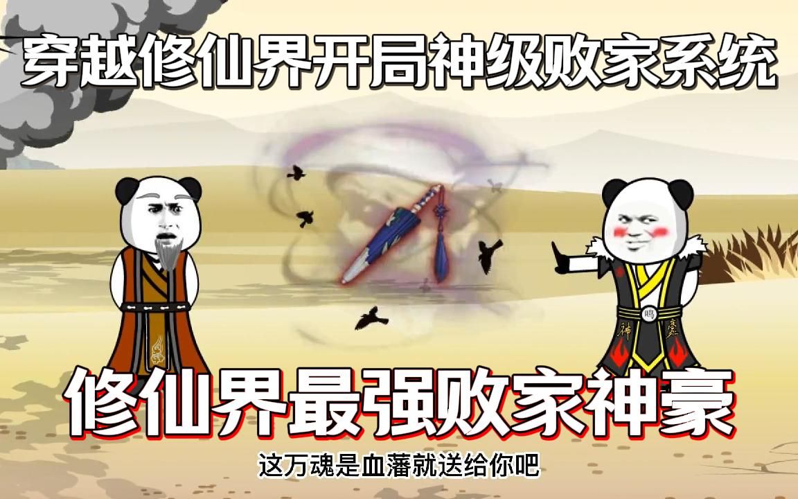 我穿越修仙世界开局竟觉醒神级败家系统,越败家就能越强,我成了修仙...