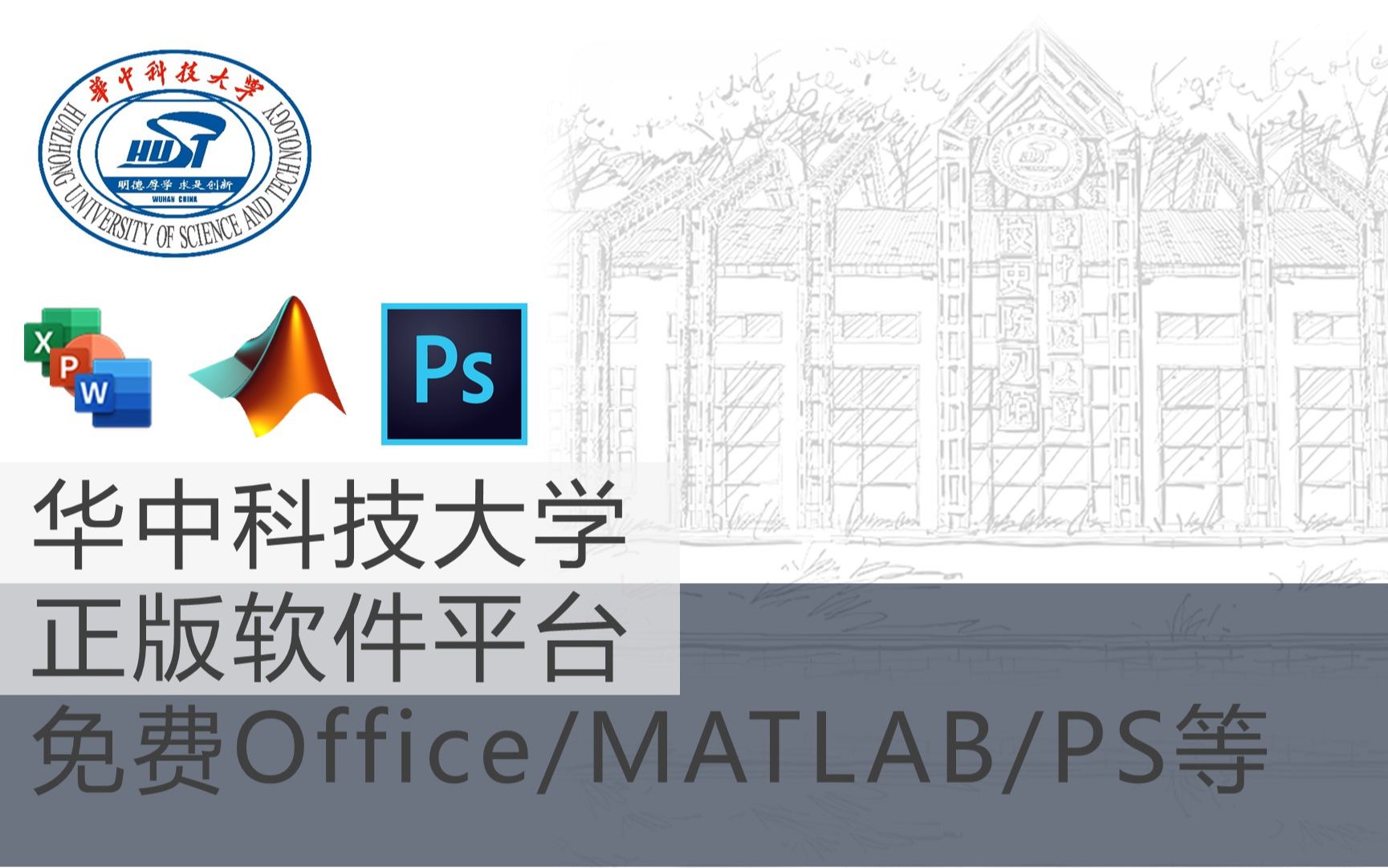 华中科技大学 | 正版软件服务平台