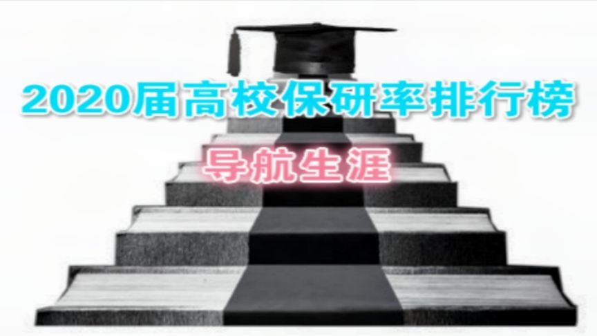 2020届部分高校保研率数据揭晓