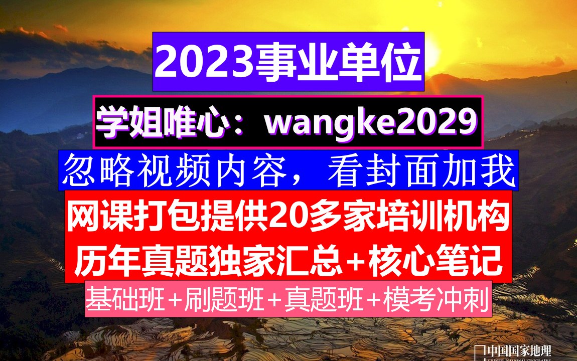 江苏事业单位,事业单位结构化面试真题及答案,事业单位报名表工作...