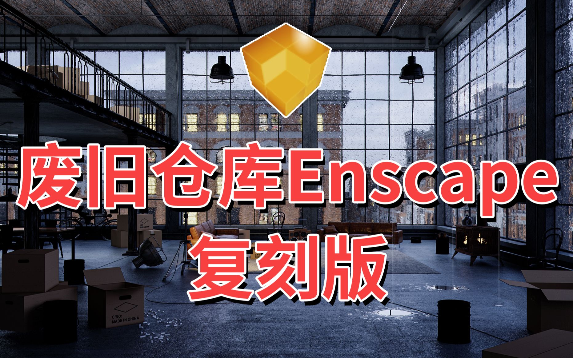 复刻—使用Enscape渲染之前的废旧仓库场景 我不会用ens系列