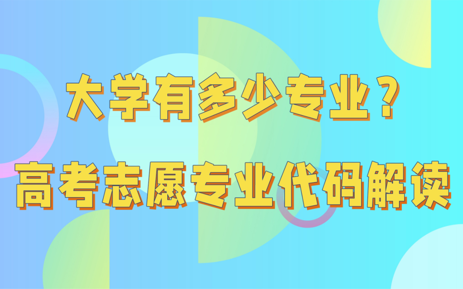 大学有多少个专业?什么是专业代码?解读高考志愿专业代码