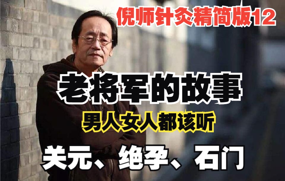 倪师针灸精简版12(关元穴,绝孕穴、石门穴)
