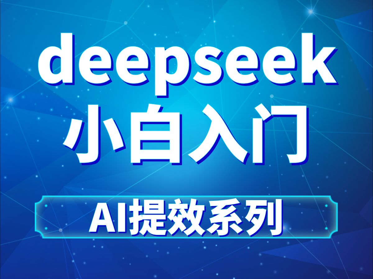 1.DeepSeek爆火服务崩溃,3步教你用上AI,学习工作效率拉满