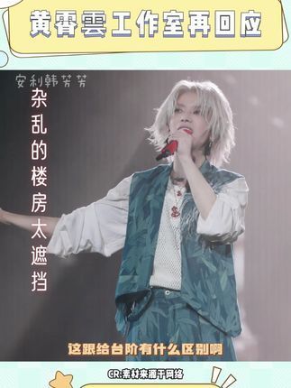 不是,这也算是承认抄袭了吧.#华晨宇 #黄霄雲 #抄袭 #翻唱 #演唱会