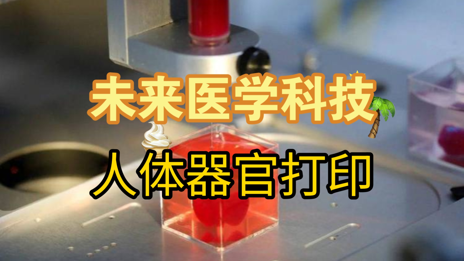 人工器官3D打印血管瓶颈突破:斯坦福算法让细胞存活率飙升400倍