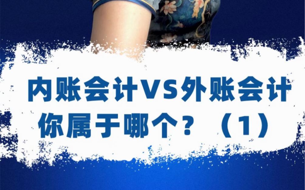 内账会计VS外账会计,你属于哪个?