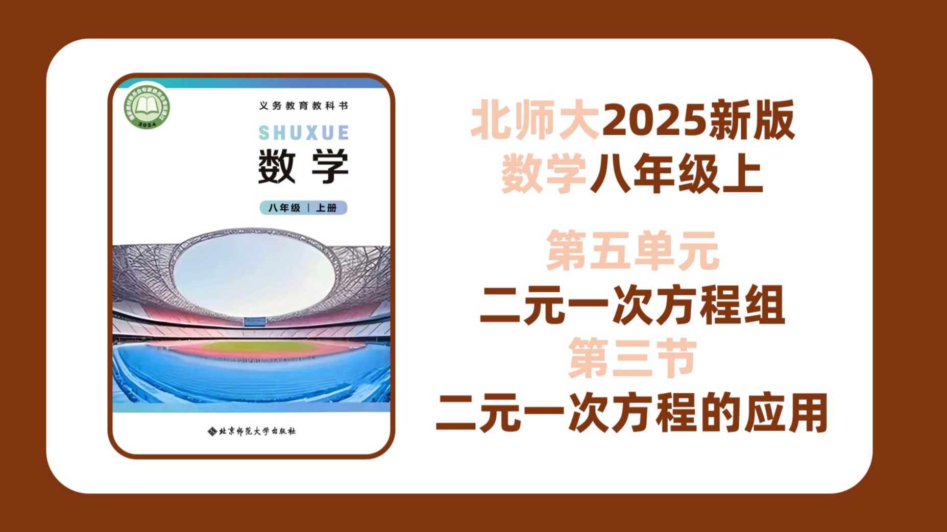 2025新版北师大数学八年级上 —— 5.3 二元一次方程的应用