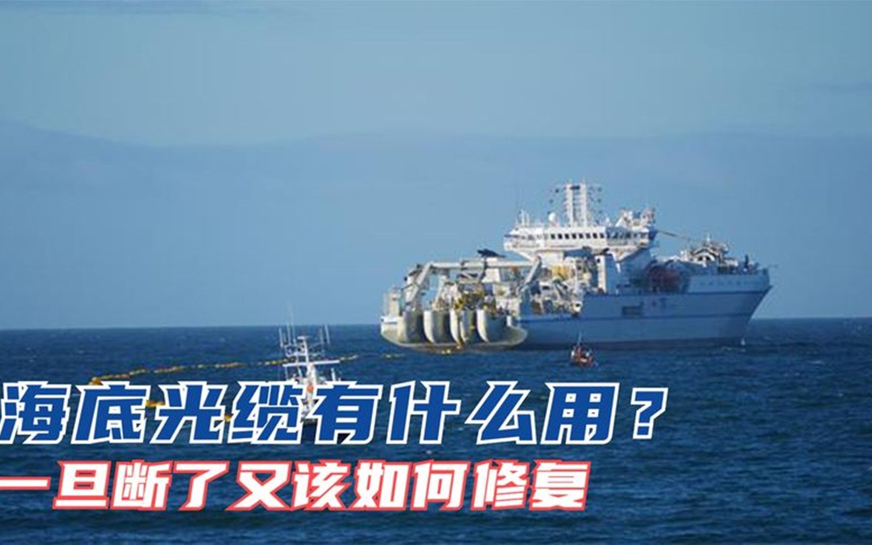 海底光缆是如何进行铺设的?如果被船锚刮到怎么办?看完长知识了