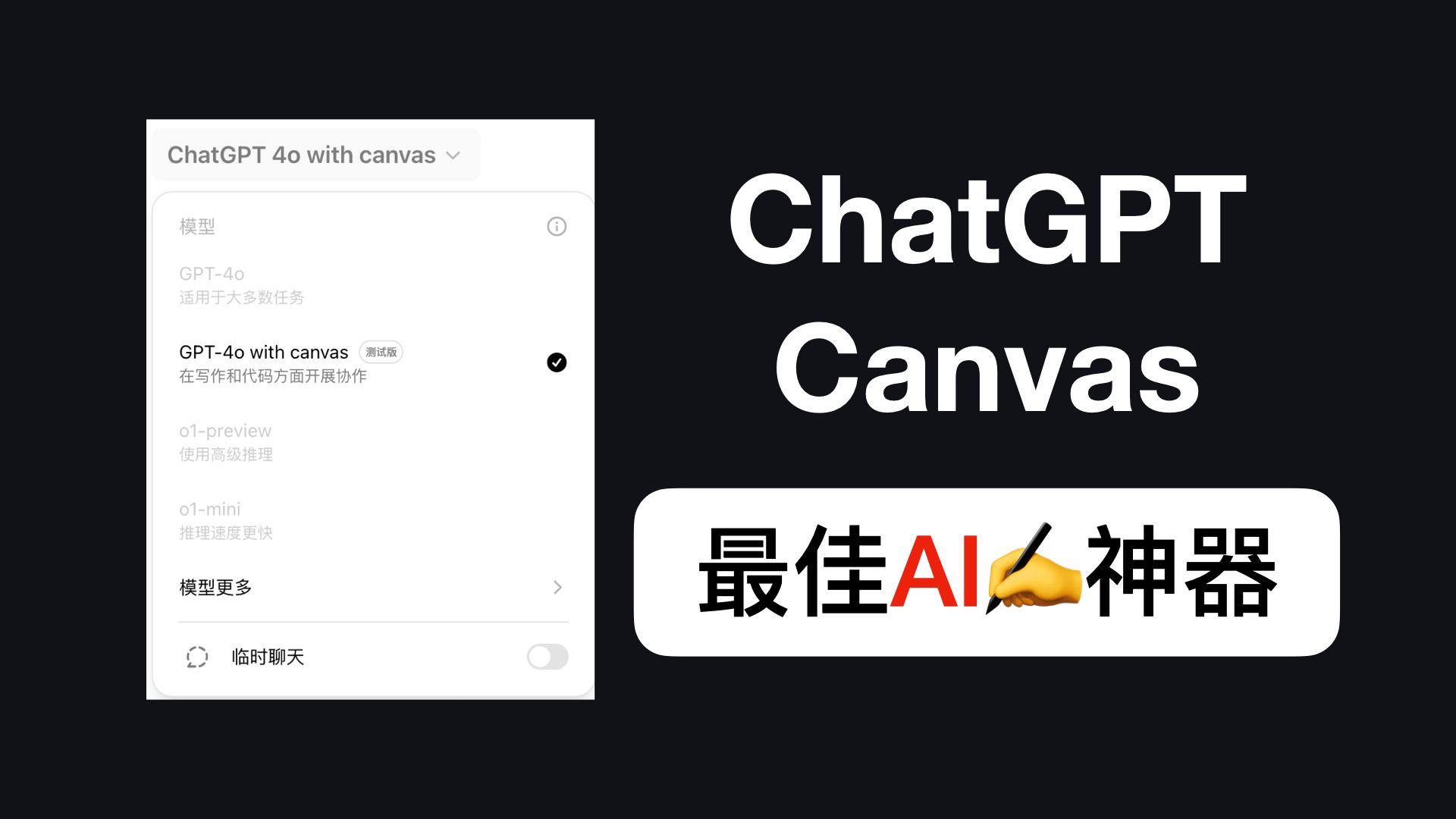 最新ChatGPT Canvas教程:最佳AI写作✍️神器!