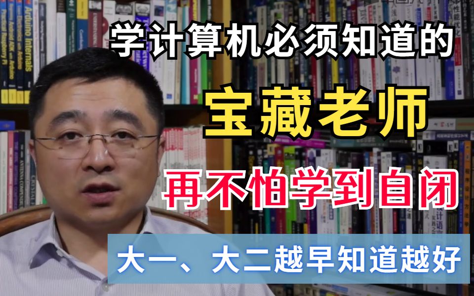 学计算机必须知道的宝藏老师,大一大二越早知道越好,在家也能上名校,...