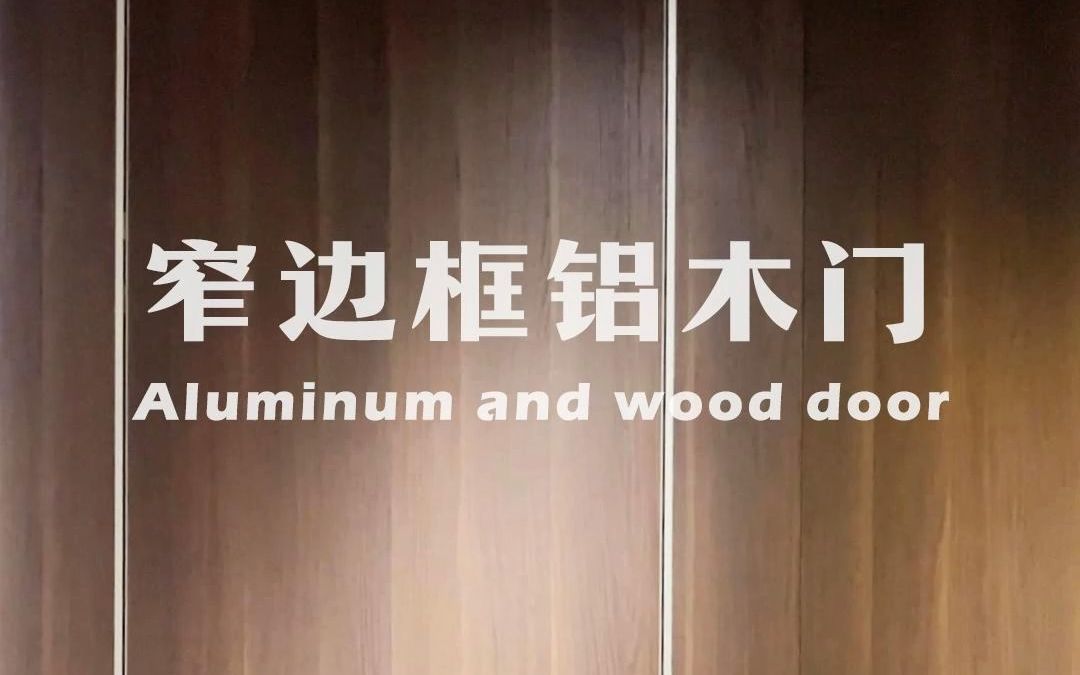 【展厅系列】极简高级丨窄框铝木门分享