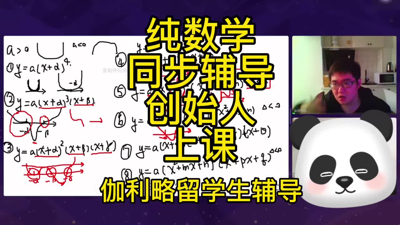伽利略留学生辅导:纯数学同步辅导创始人上课