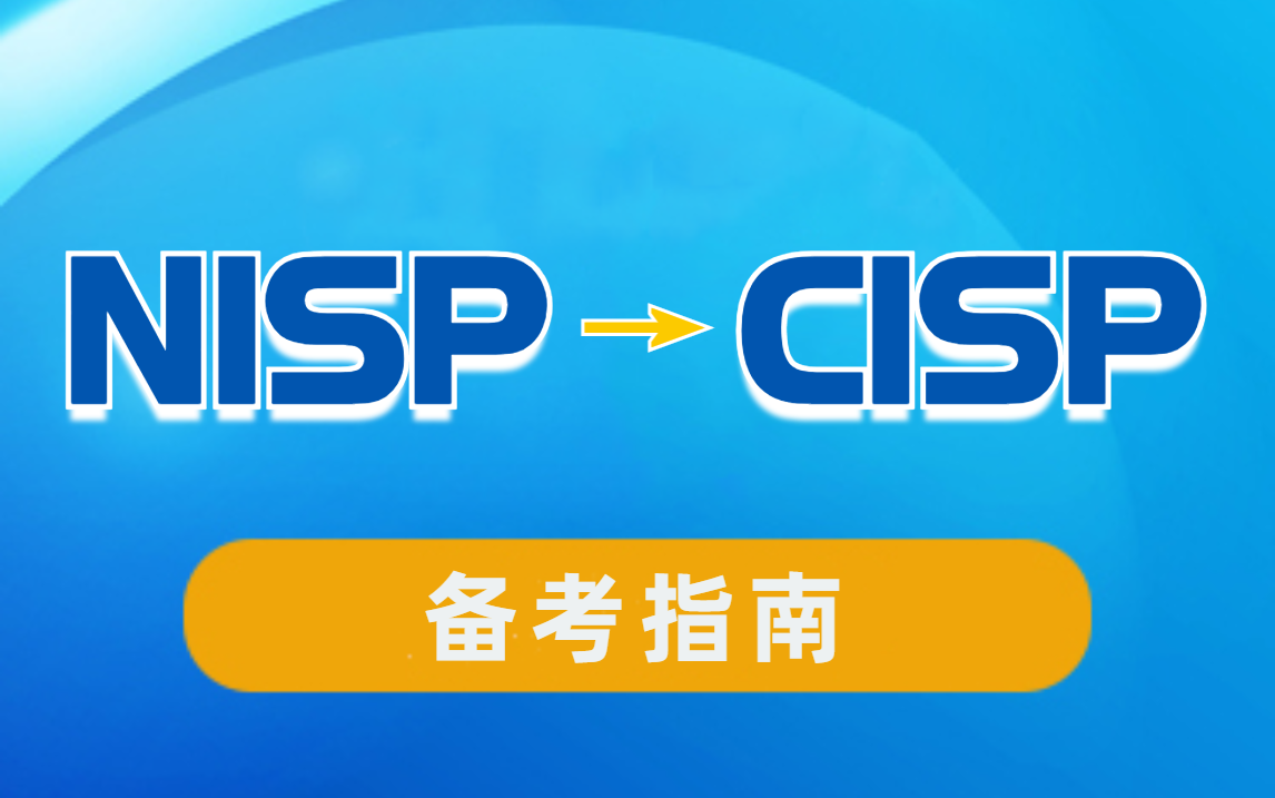 【网络安全】NISP(一级二级)CISP证书备考指南(附教程&题库&解析)...