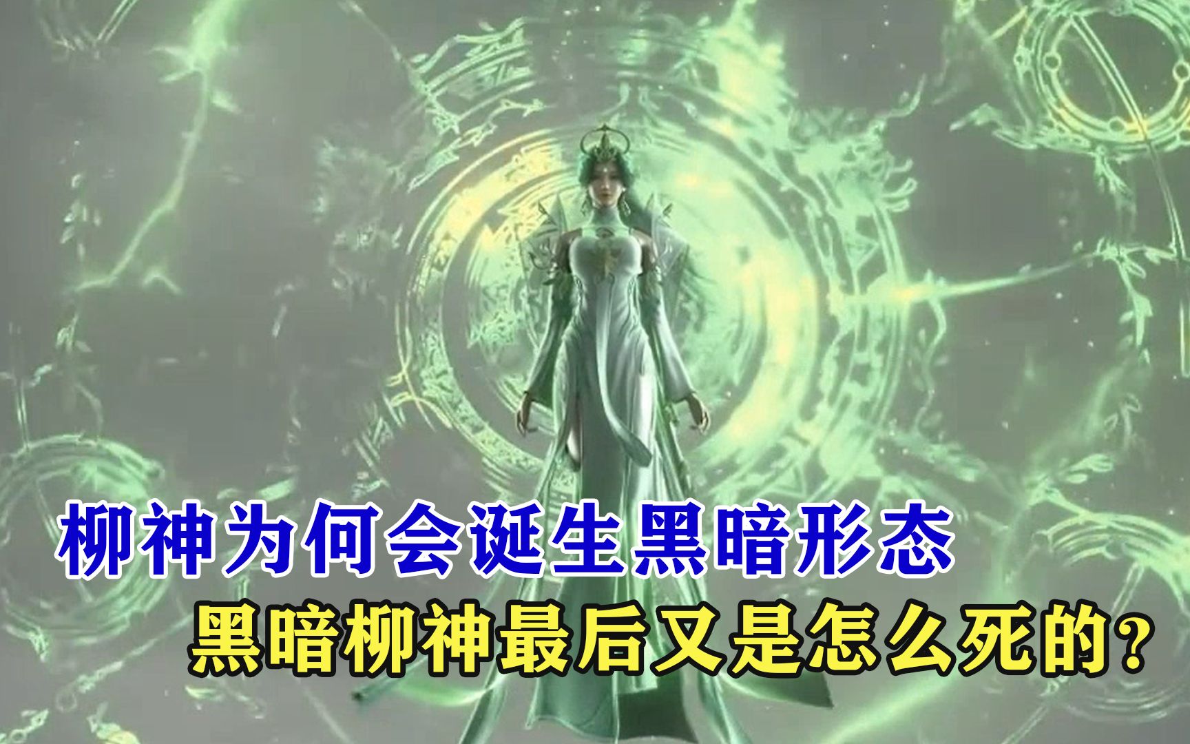 完美世界:柳神为何会诞生黑暗形态,黑暗柳神最后又是怎么死的?