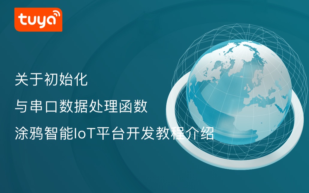 关于初始化与串口数据处理函数,涂鸦智能IoT平台开发教程介绍