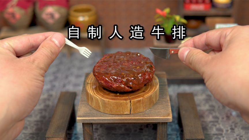迷你厨房,2元成本做了一块人造“牛排”