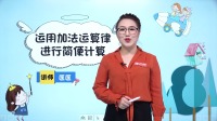 数学四年级下册 苏教版 第17集 运用加法运算律进行简便计算
