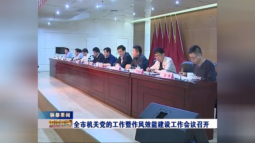 全市机关作风效能建设工作会议召开