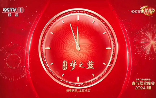 央视春晚洋河梦之蓝报时2022-2024
