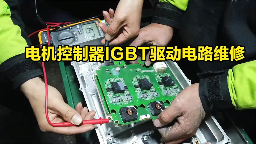 北汽新能源电机控制器MCU驱动板拆解,维修IGBT—电动汽车维修