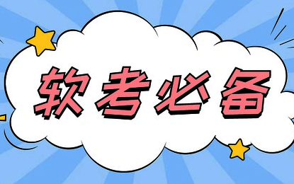 【软考-江山老师】信息系统项目管理师教程-配套第三版教材