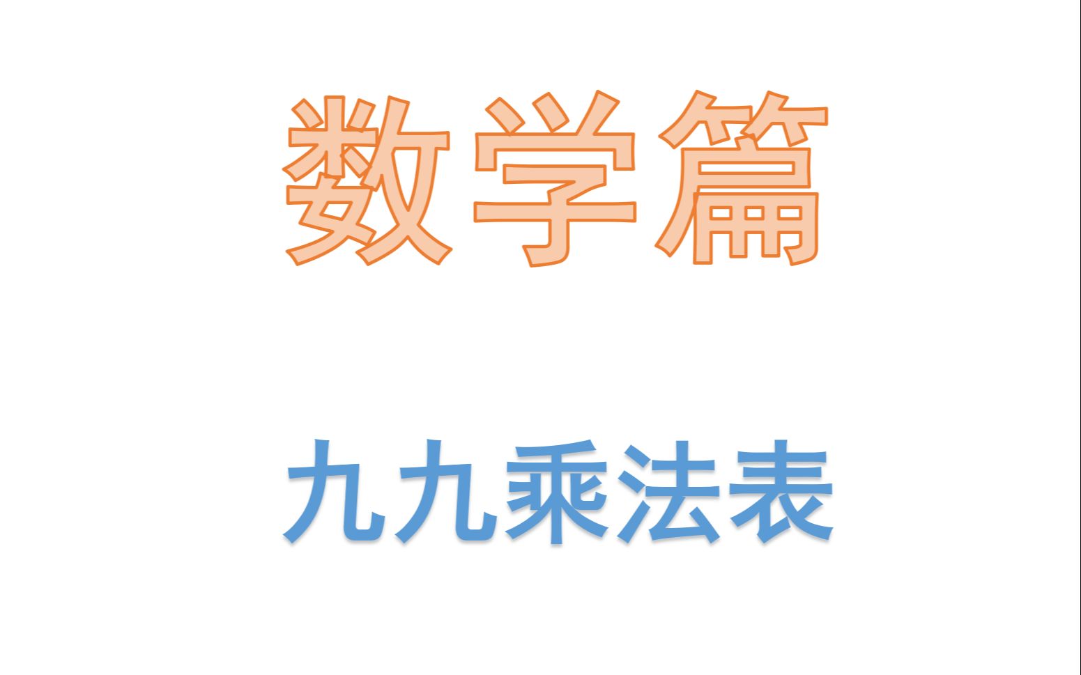 scratch趣味编程数学 第11课 九九乘法表