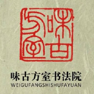 味古方室书法 