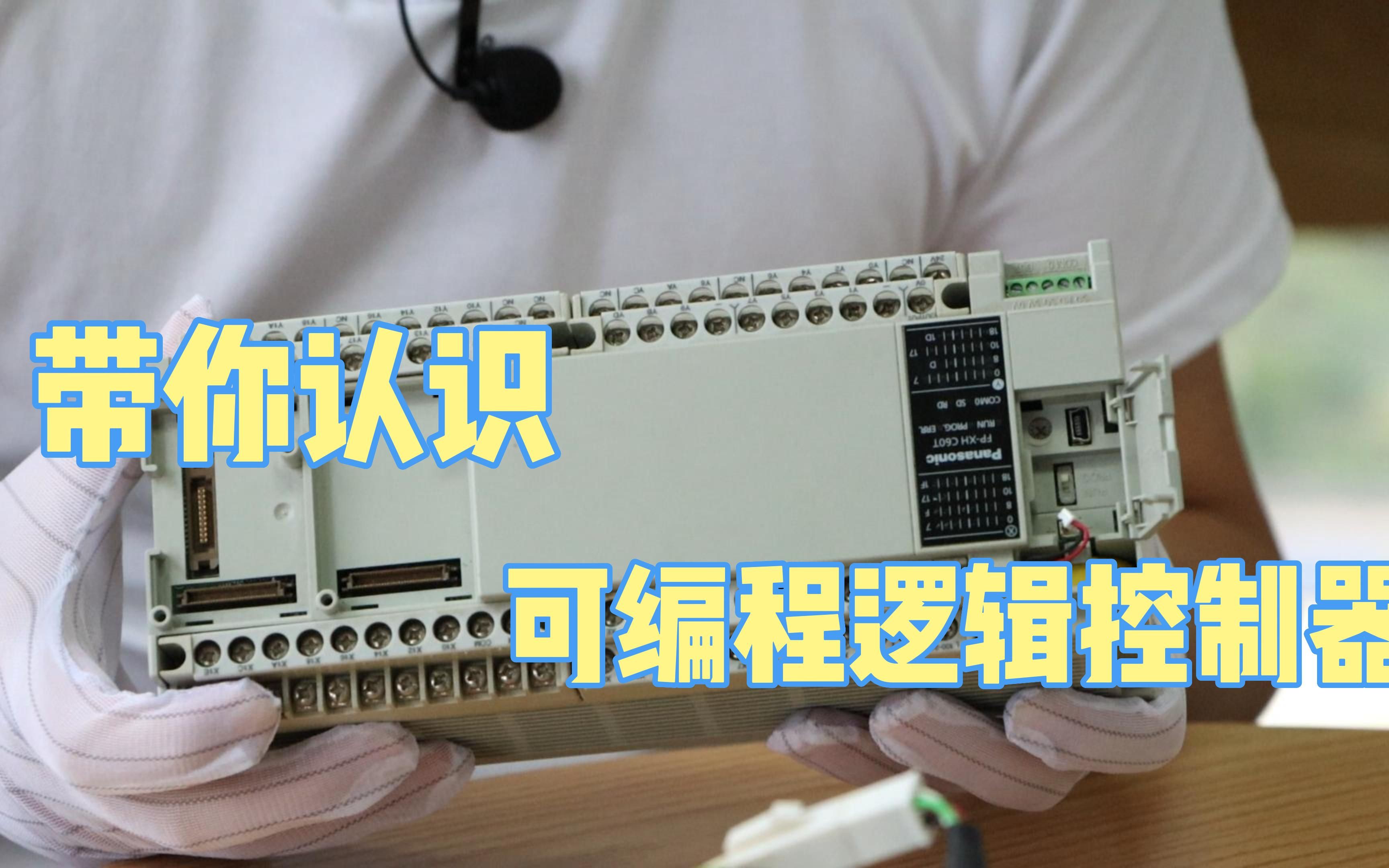 什么是可编程逻辑控制器?一分钟带你了解清楚