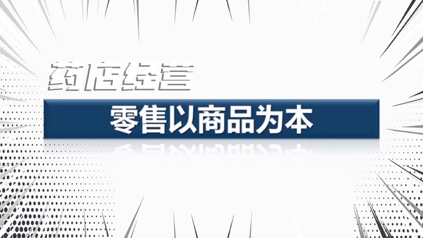 零售以商品为本,药店商品管理概述