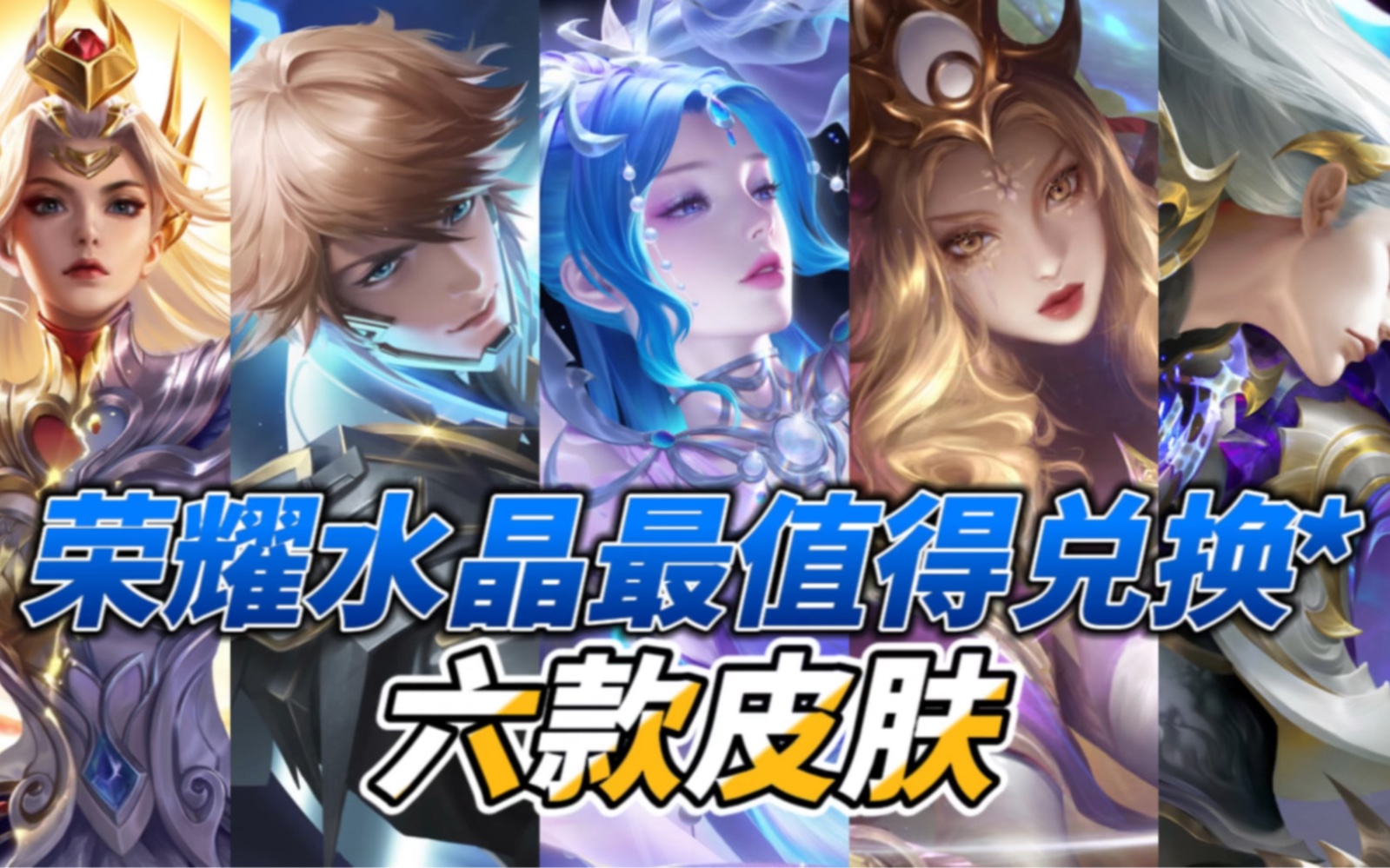 盘点荣耀水晶最值得兑换的六款皮肤_电子竞技热门视频