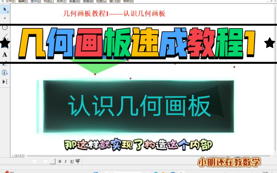 几何画板合辑——认识几何画板1