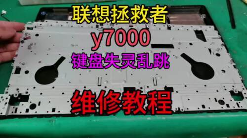 联想拯救者笔记本维修键盘失灵详细教程