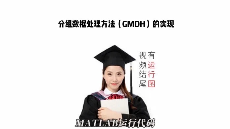 分组数据处理方法(GMDH)的实现