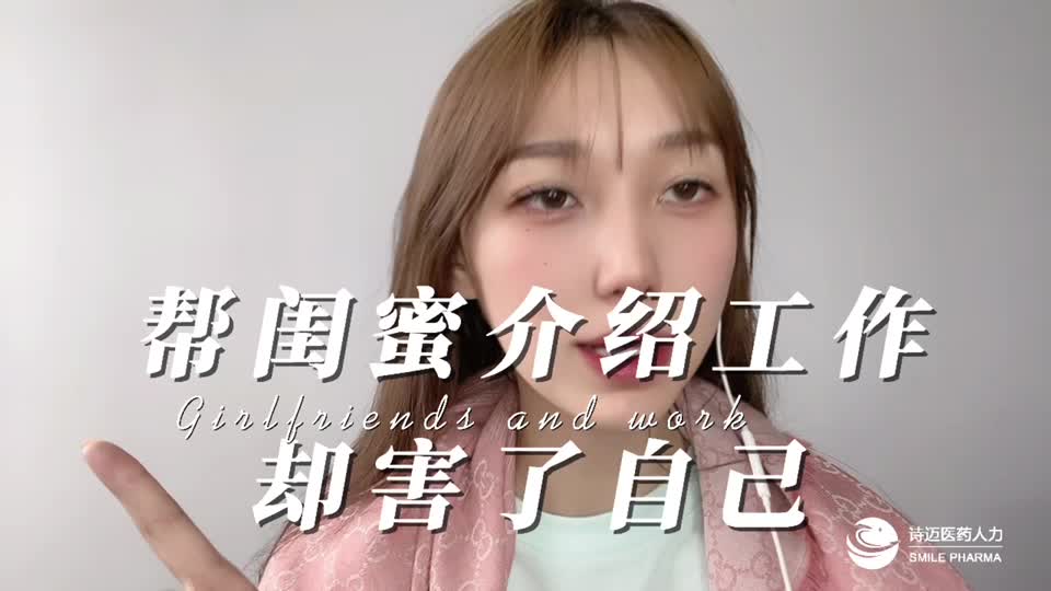 我帮闺蜜找工作,她却踩着我扶摇直上,逼我辞职!