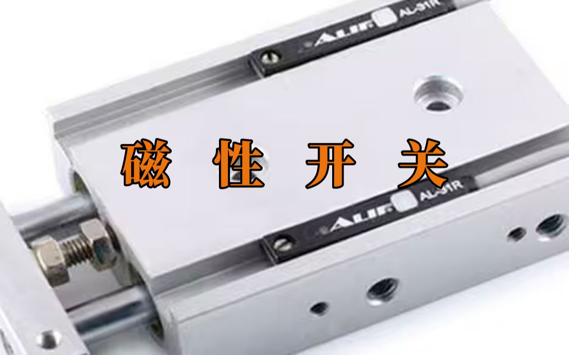 气缸上的磁性开关是什么原理?能不能控制气缸的行程?