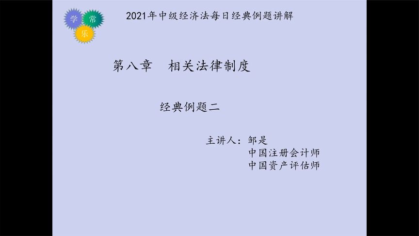 2021会计职称中级考前冲刺通关题经济法 第八章 相关法律制度2