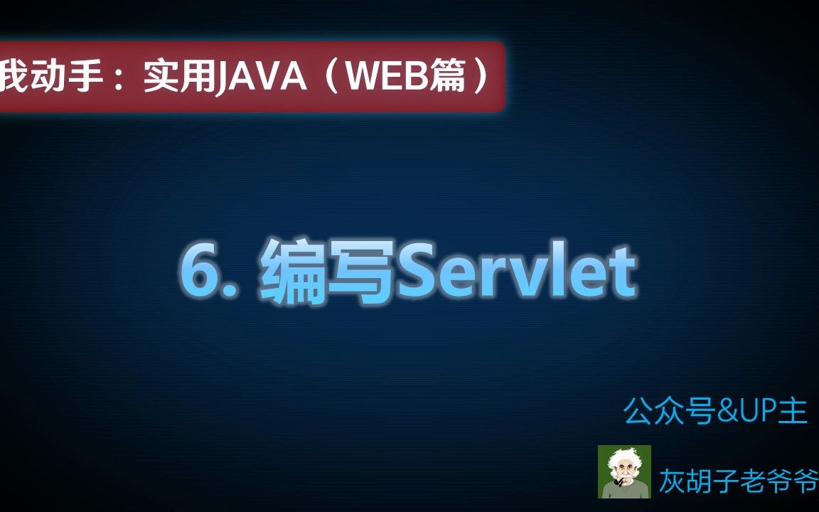(实用Java)WEB基础:06自己写一个Servlet运行起来,你基本就能猜到就...