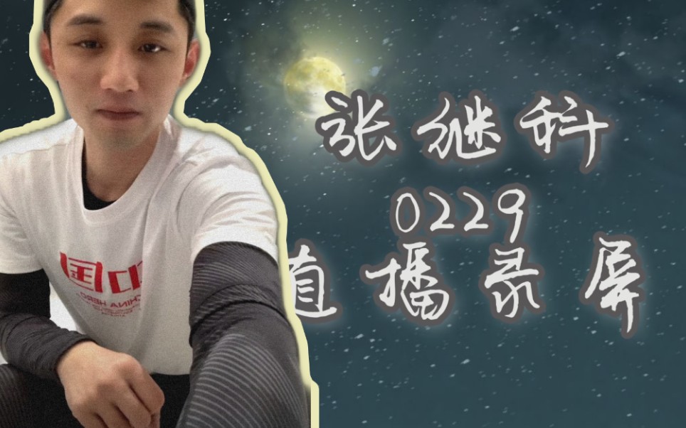 张继科0229抖音直播全程