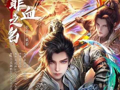 罪血之名 - 戴荃(完美世界 特别篇 - 主题曲)